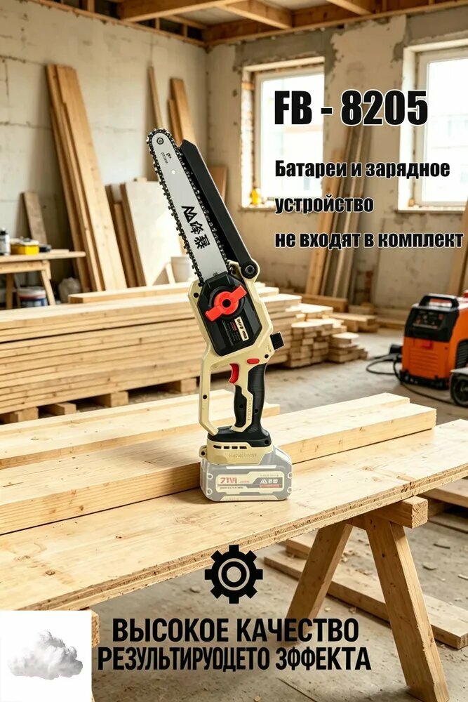 FENGBAO, Цепная электропила 8205, Батареи и зарядное устройство не входят в комплект, Бумажная упаковка.