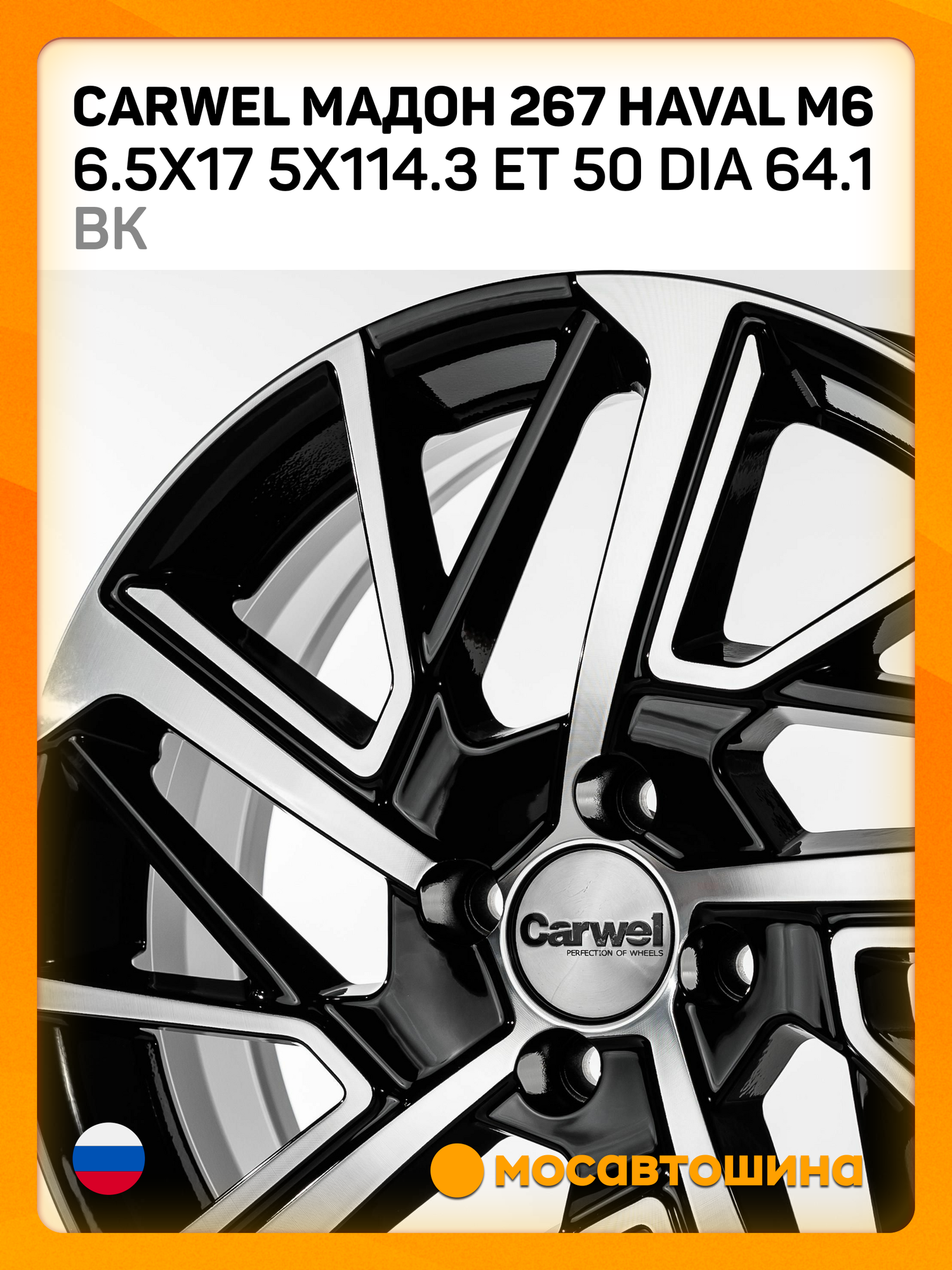 Автомобильные диски Carwel Мадон 267 Haval M6 6.5x17 5x114.3 ET 50 Dia 64.1 BK