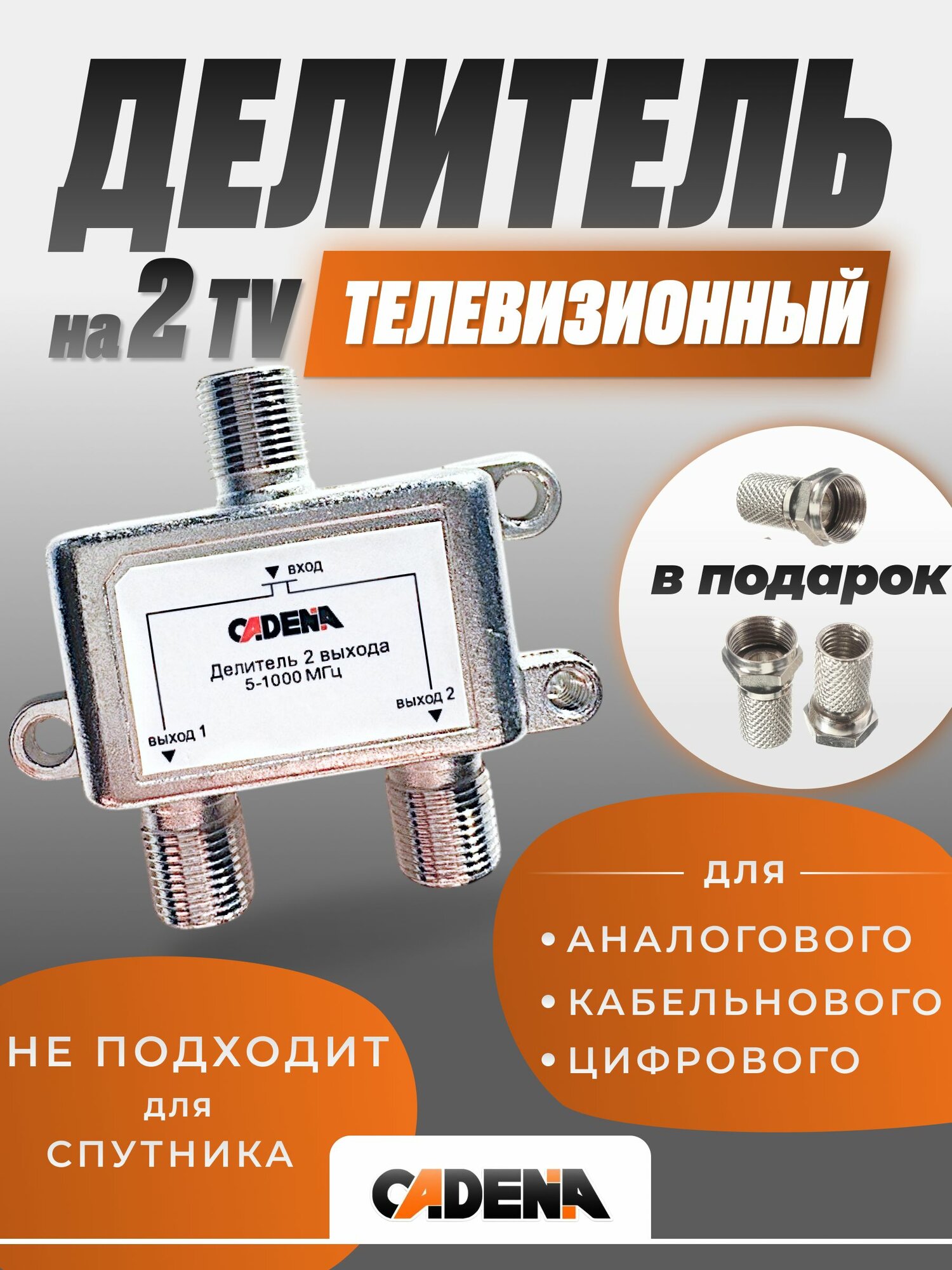 Делитель антенный на 2 тв Cadena, Сплиттер тв сигнала на 2 телевизора, Разветвитель ТВ кабеля 5-1000 MHz+комплект F-разъёмов резьбовых
