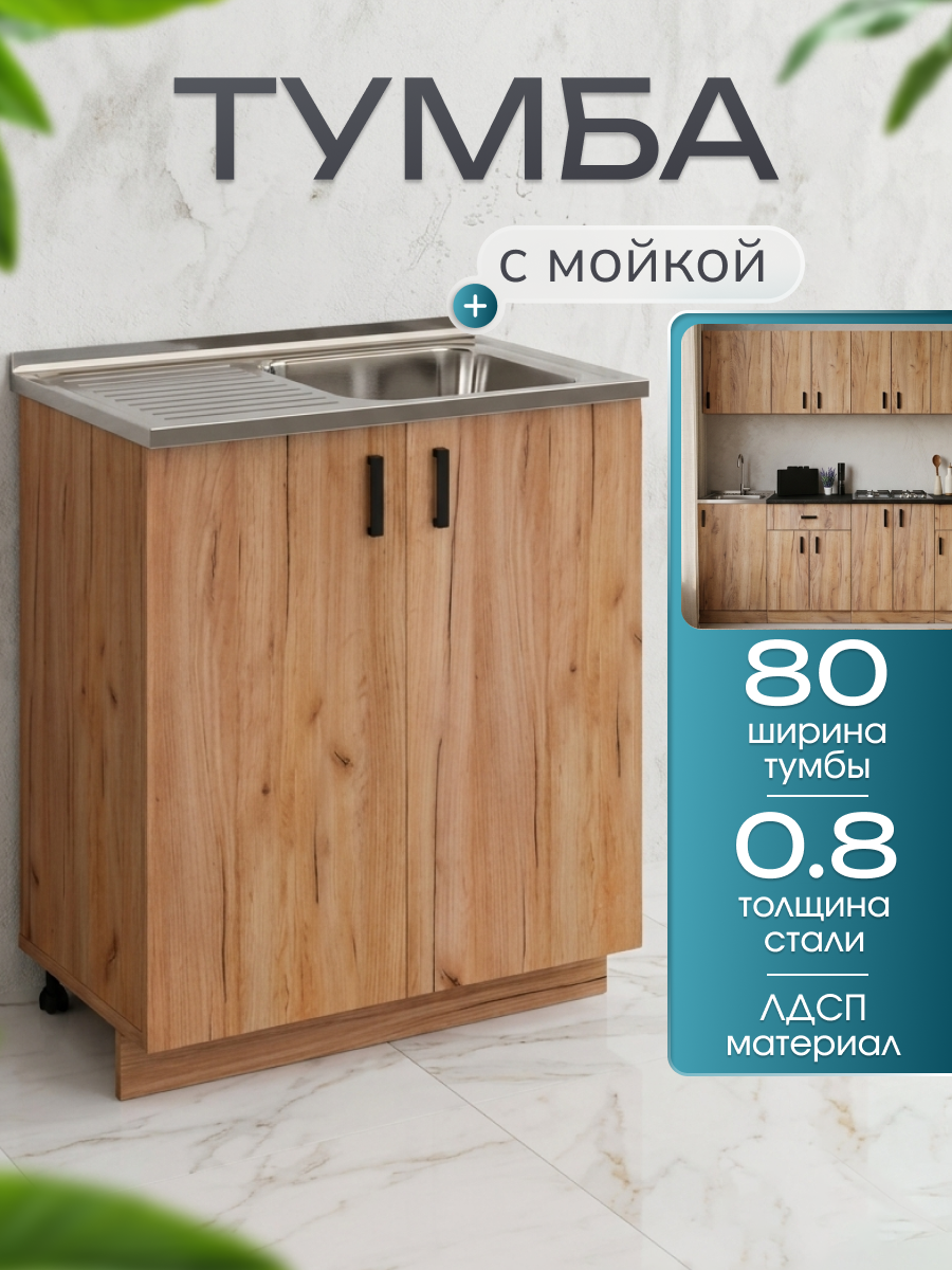 Кухонный гарнитур. Тумба 80 см в комплекте с мойкой 80х50х180 см из нержавеющей стали толщиной 0,8 мм, чаша справа, дуб крафт