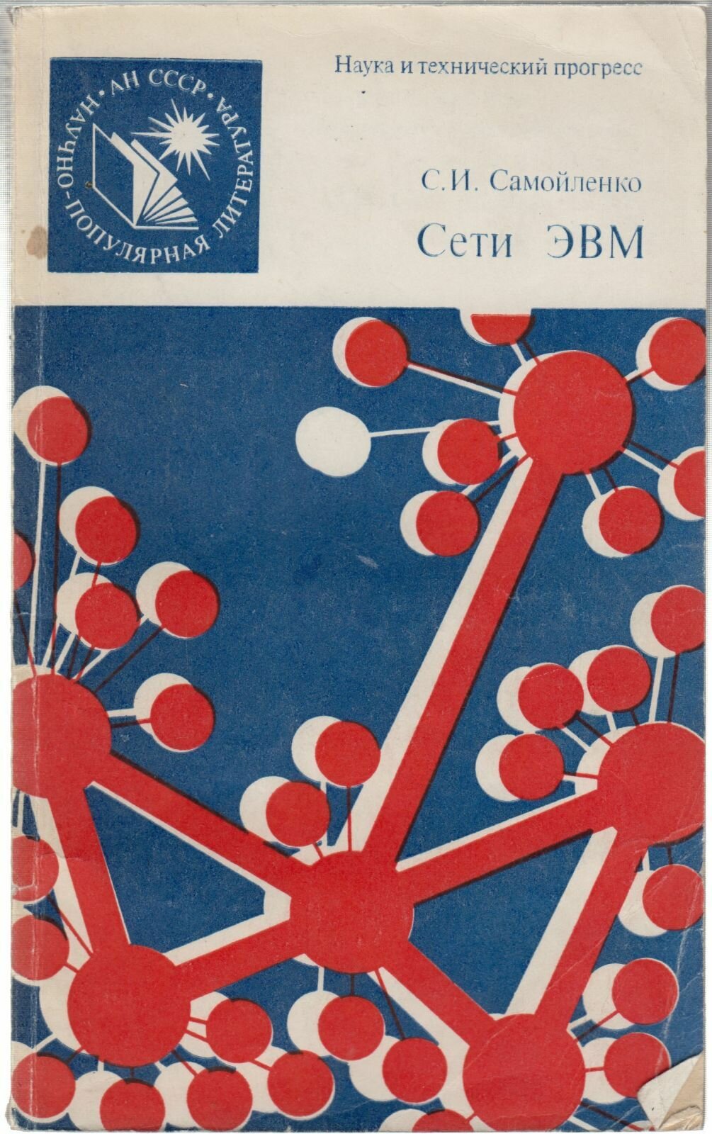 Книга Сети ЭВМ 1986 С. И. Самойленко Москва Мягкая обл. 160 с. Без илл.