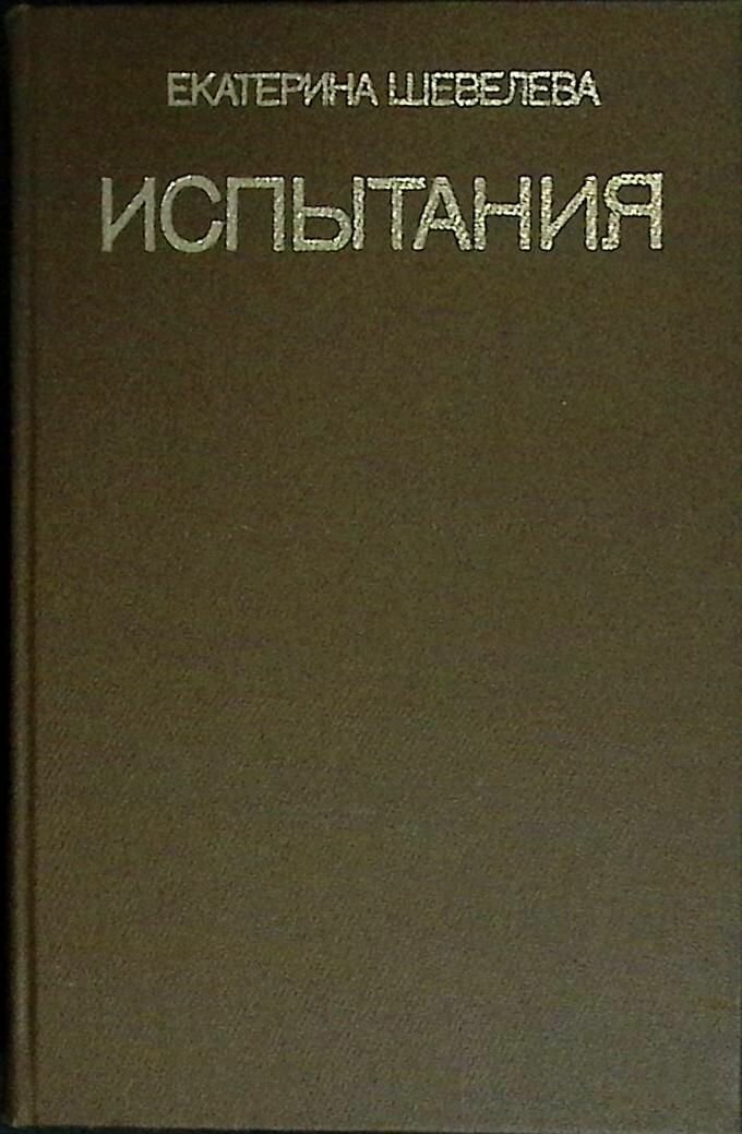 Книга Испытания 1984 Е. Шевелева Москва Мягкая обл. 639 с. Без илл.