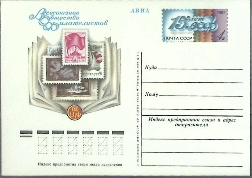 1981-093 Почтовая карточка СССР Всесоюзное общество филателистов 15 лет , Без гашения