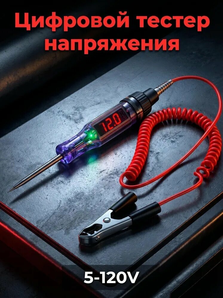 Автотестер, тестер автомобильный, пробник игла 6В, 12В, 24В, 120В