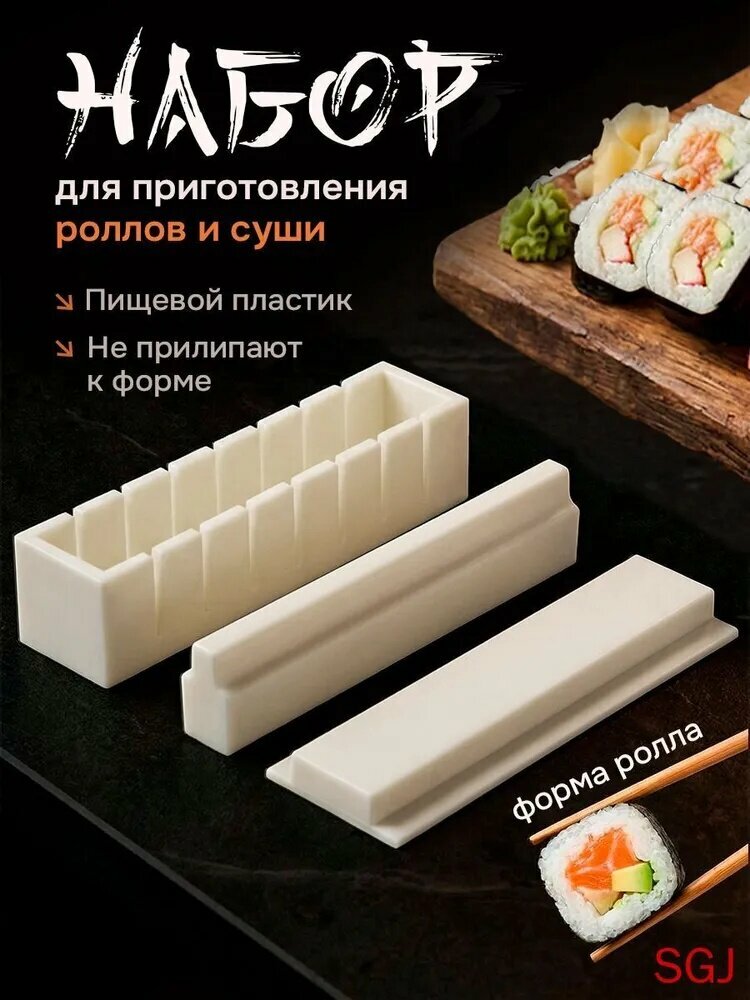 Форма для роллов, набор для суши и роллов приготовление