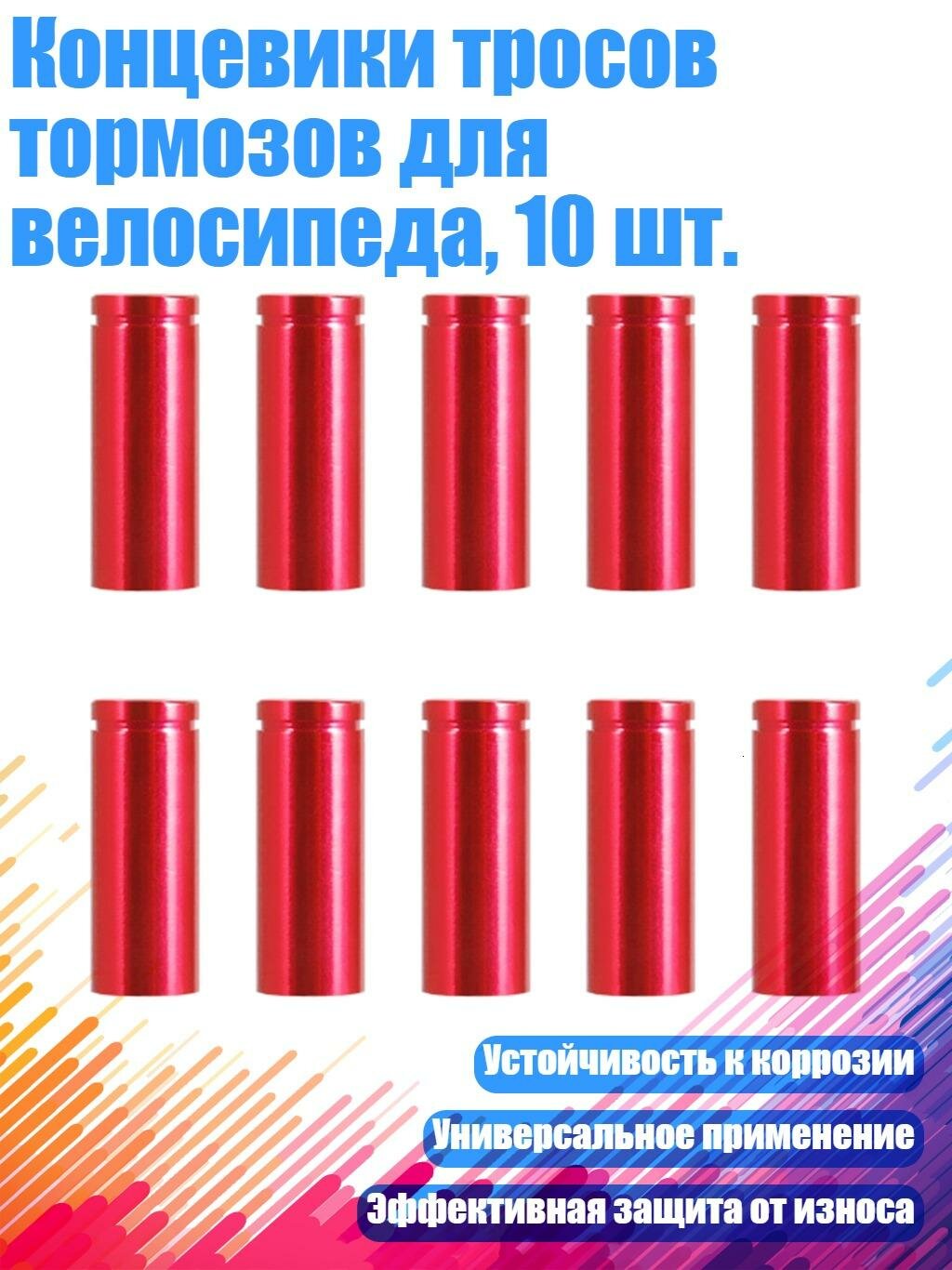 Концевики тросов тормозов для велосипеда, 10 шт, 4 мм красный