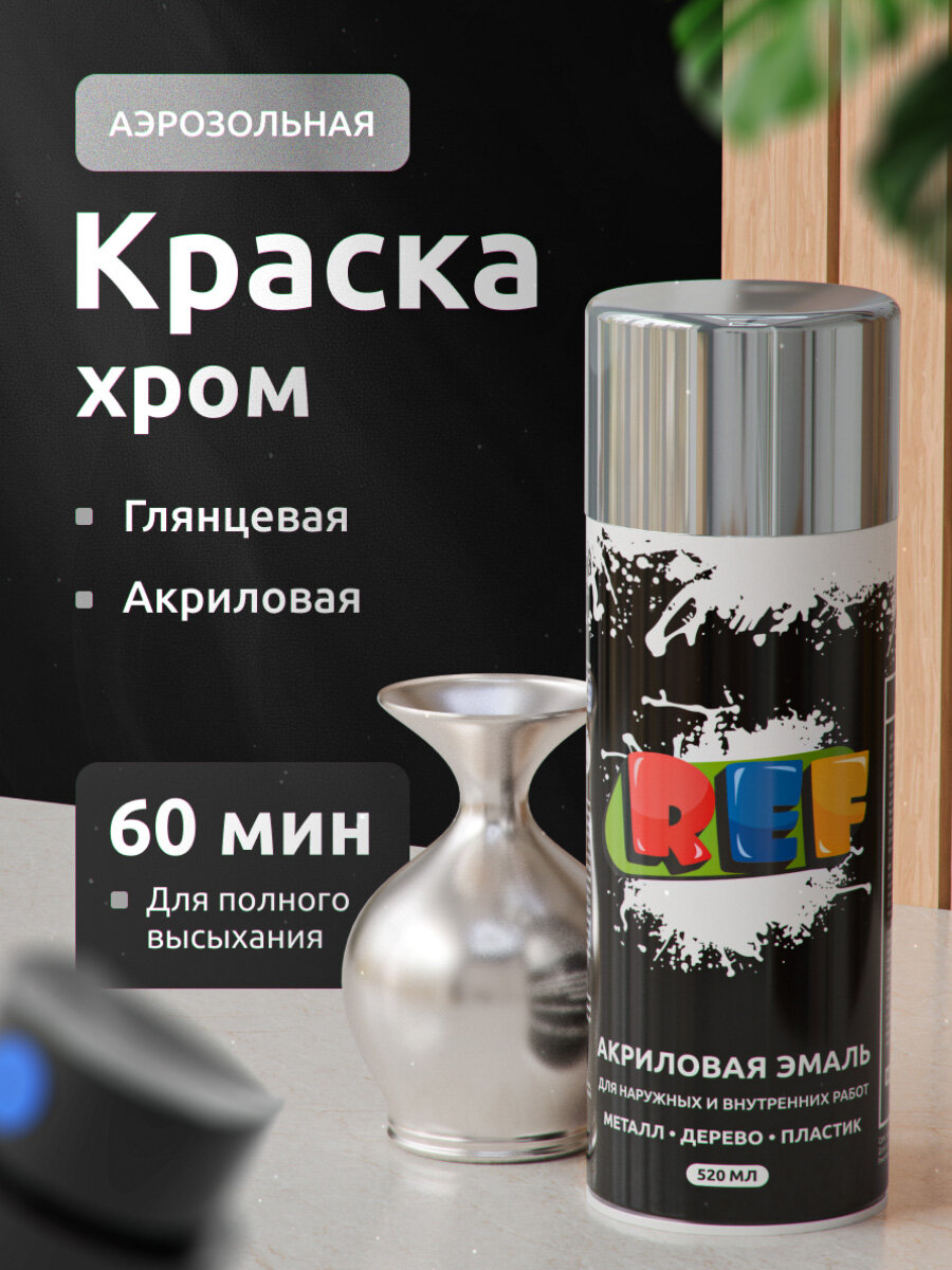 Аэрозольная краска в баллончике хром металлик глянцевая 520 мл эмаль быстросохнущая, универсальная / REF / краска акриловая для мебели, дерева, металла, стен, декора