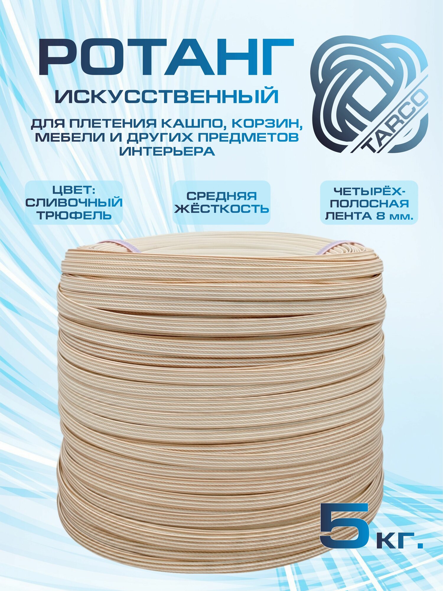 Ротанг искусственный для плетения TM Tarco. Четырех-полосная лента 8 мм, цвет-сливочный трюфель, бухта 5 кг.