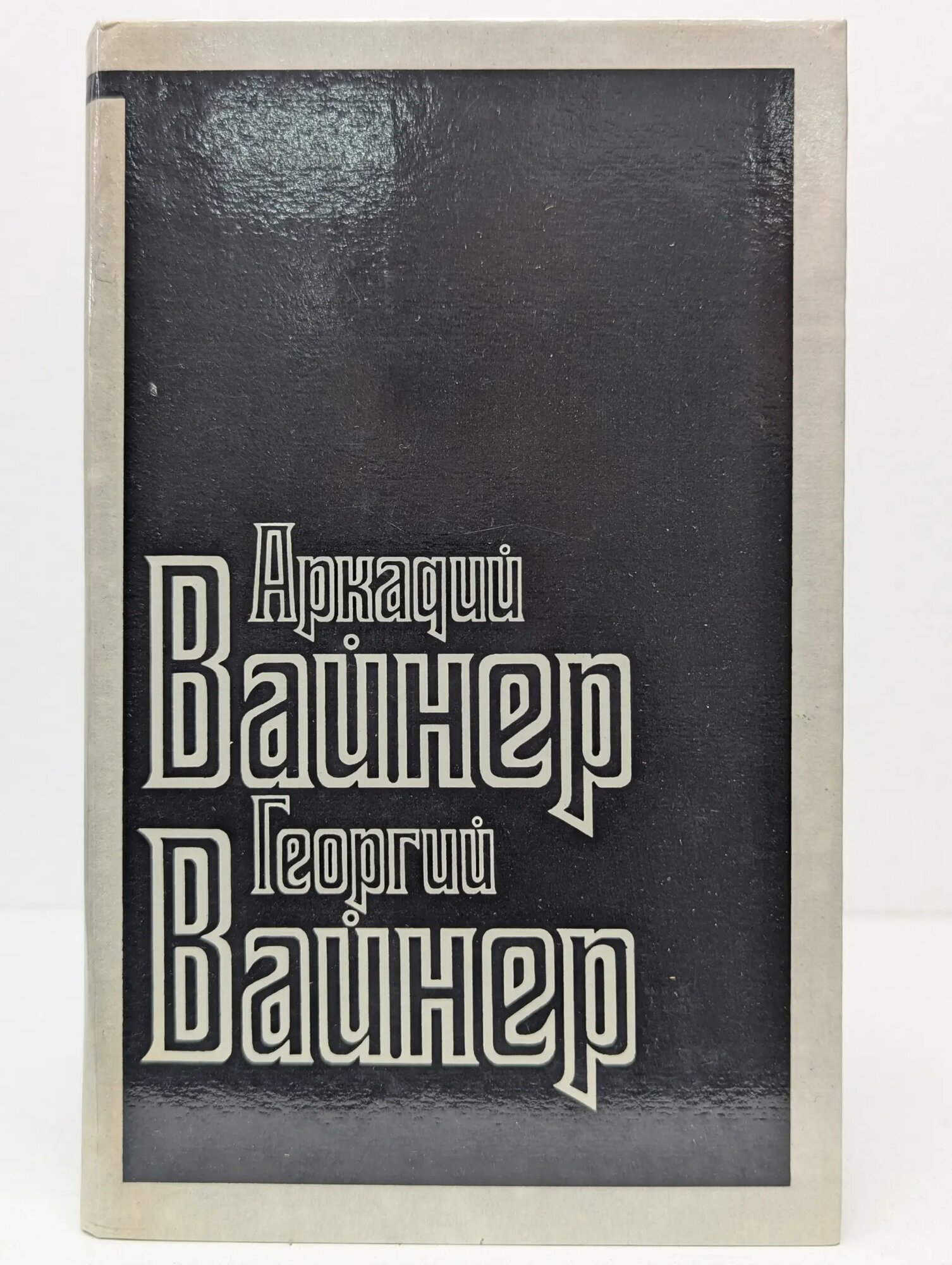 Визит к Минотавру. Книга 1-2 Вайнер Аркадий Александрович, Вайнер Георгий Александрович 1990