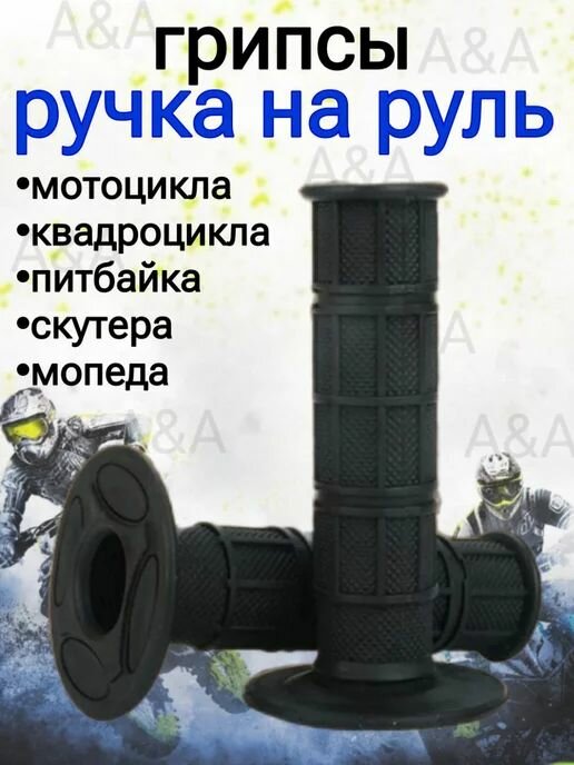 Грипсы для руля мотоцикла и питбайка Ручка на руль мотоцикла