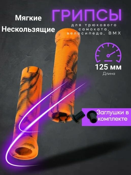 Грипсы для трюкового самоката 12,5см Sport-magic
