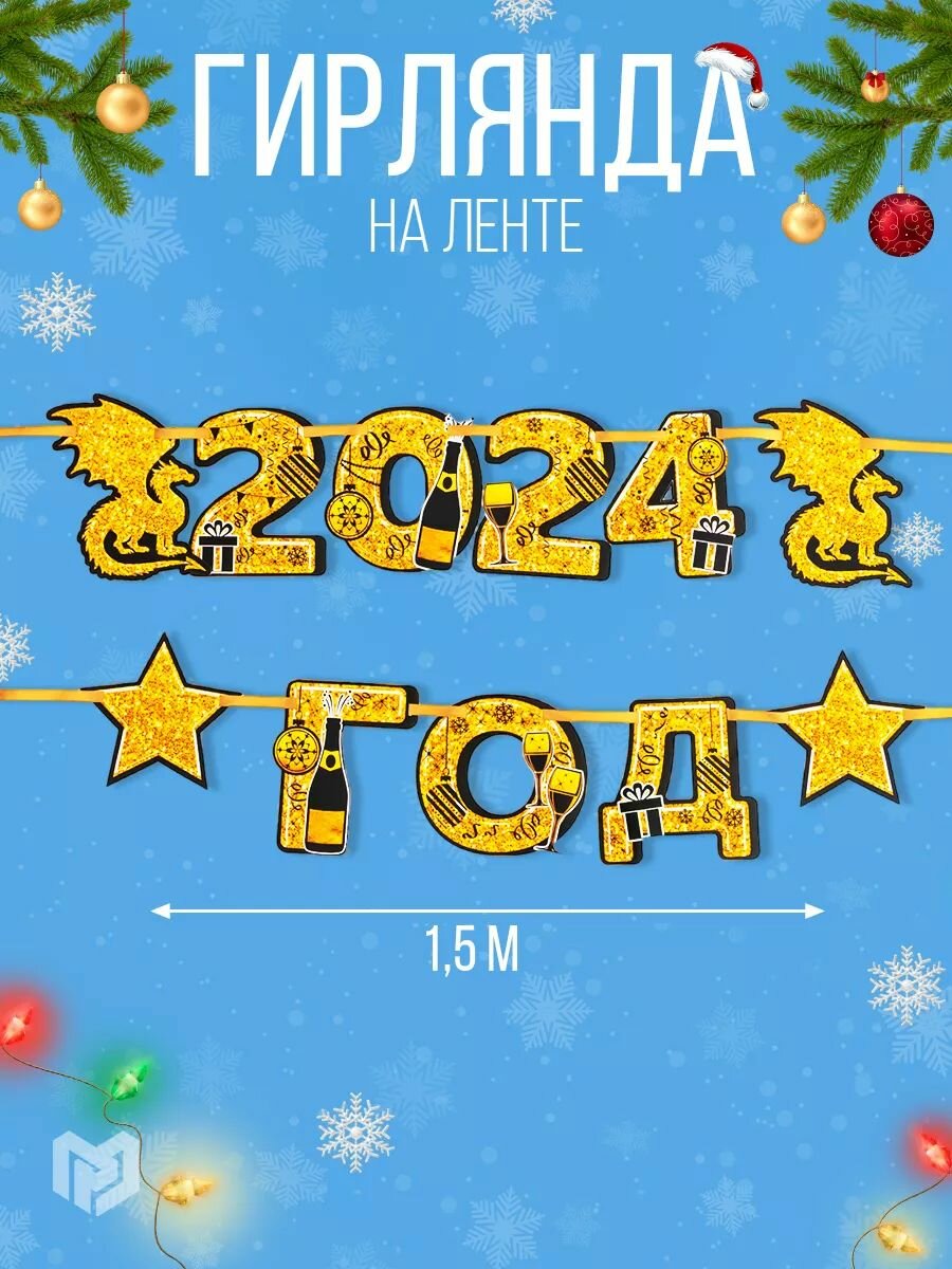 Новогодняя бумажная гирлянда растяжка, на ленте