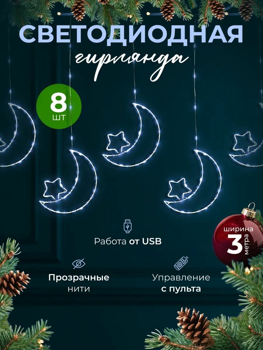 Гирлянда штора светодиодная "Звезды и луна" 3*1 белая