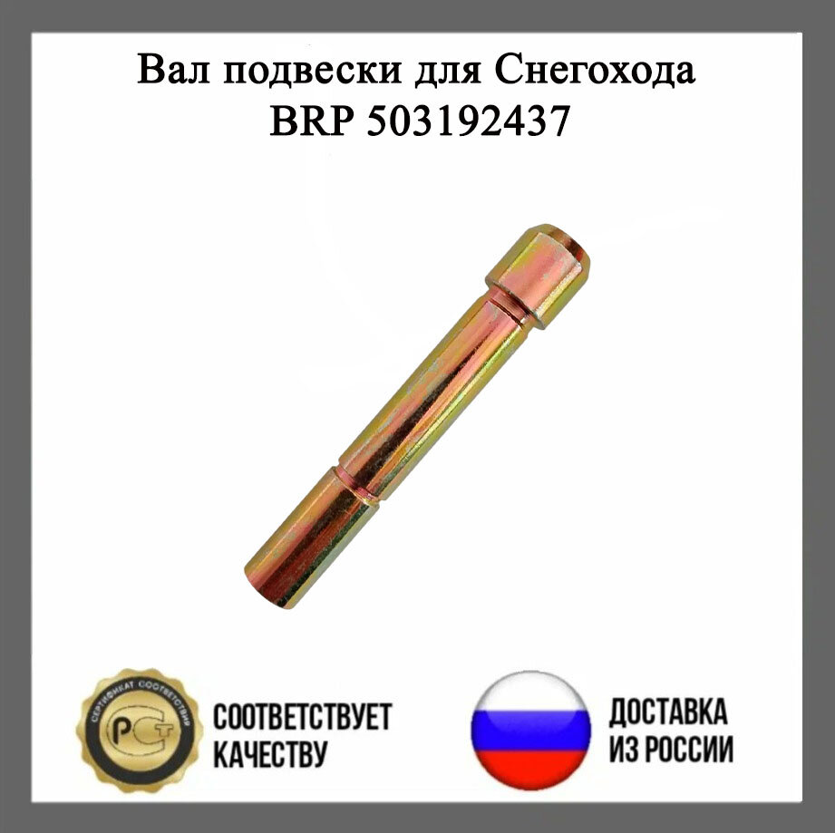 Вал подвески для Снегохода BRP 503192437