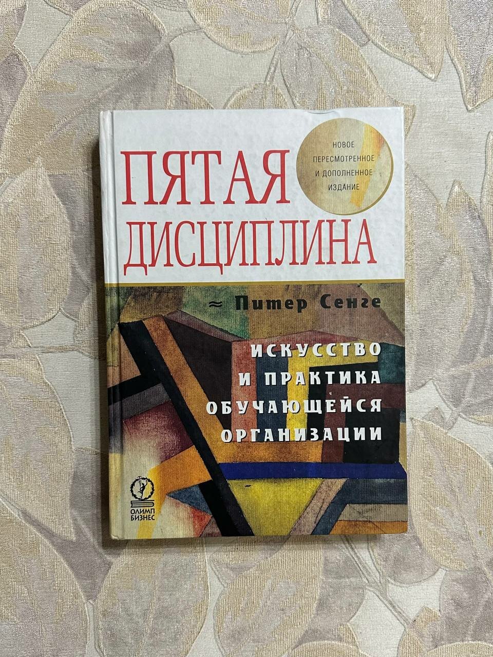 (Оригинал) Пятая дисциплина. Искусство и практика обучающейся организации