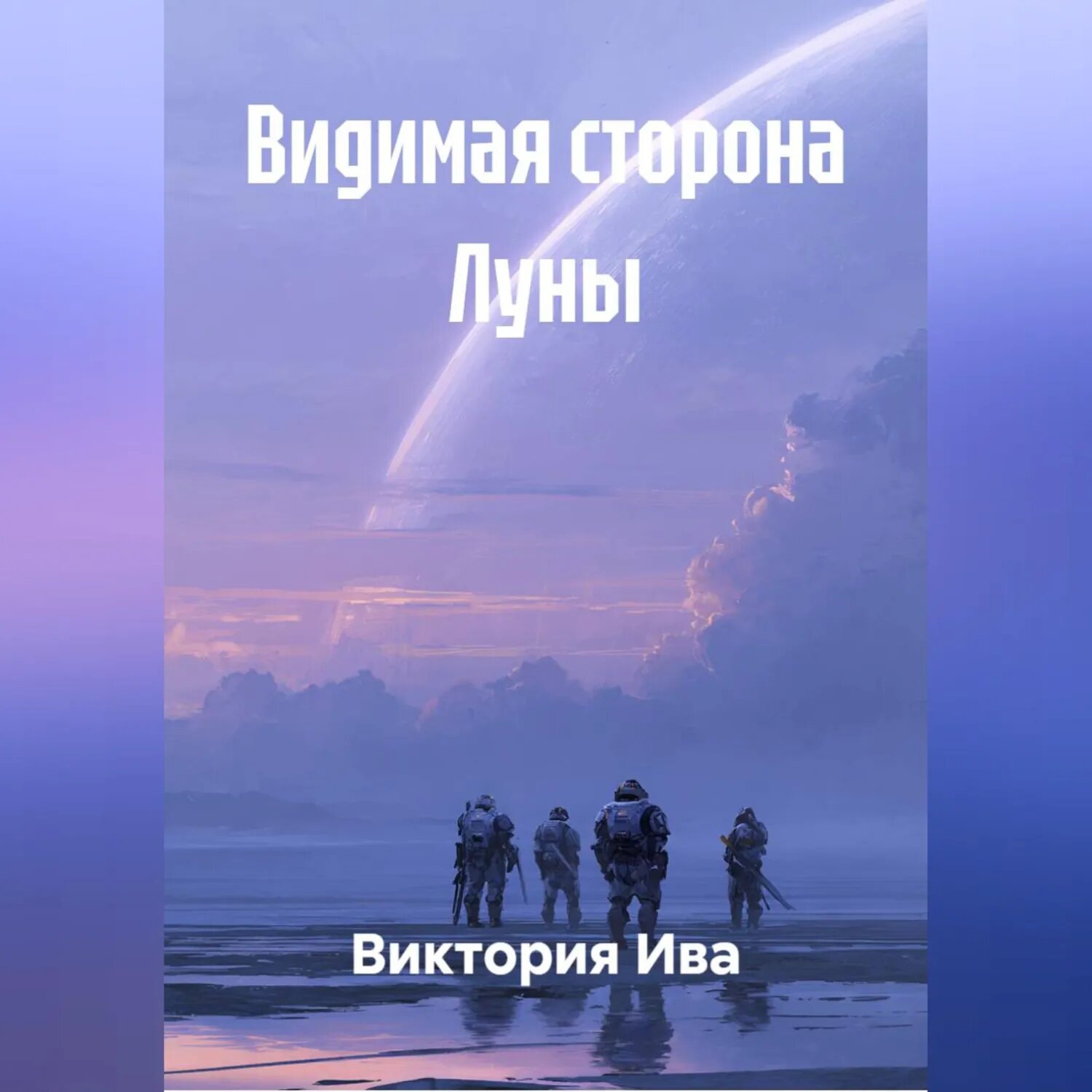 Видимая сторона Луны [Аудиокнига]