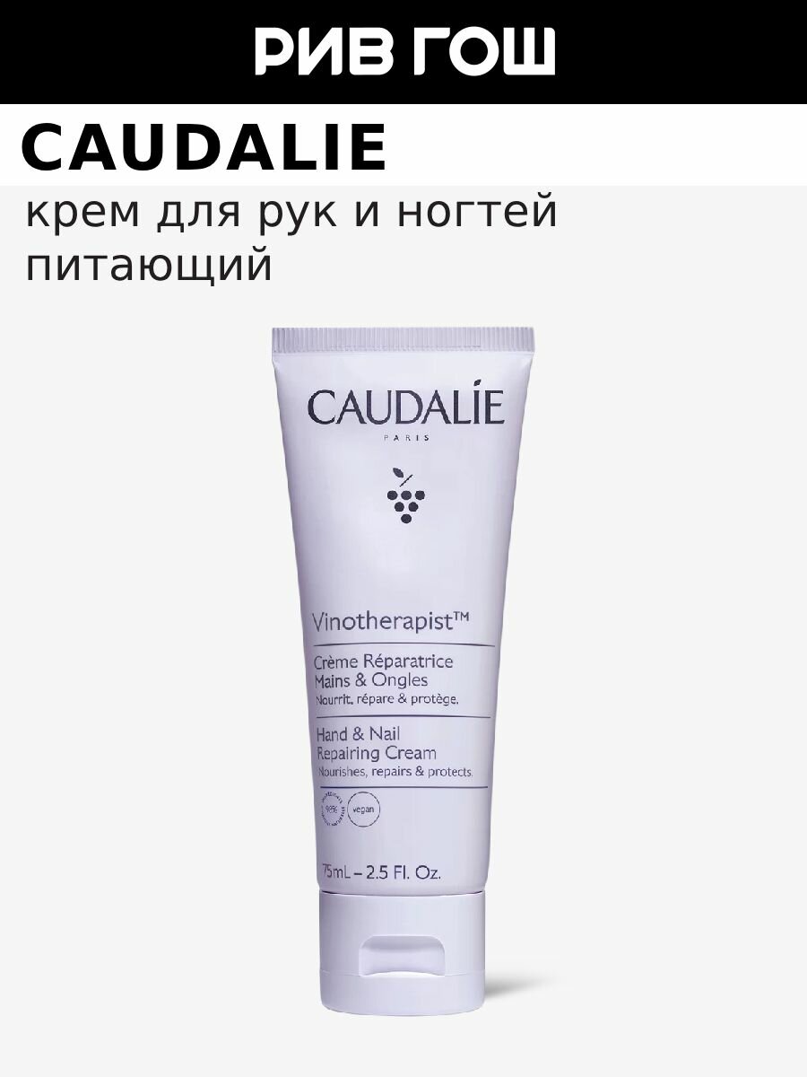 CAUDALIE Vinotherapist Изысканный крем для рук и ногтей, 75 мл