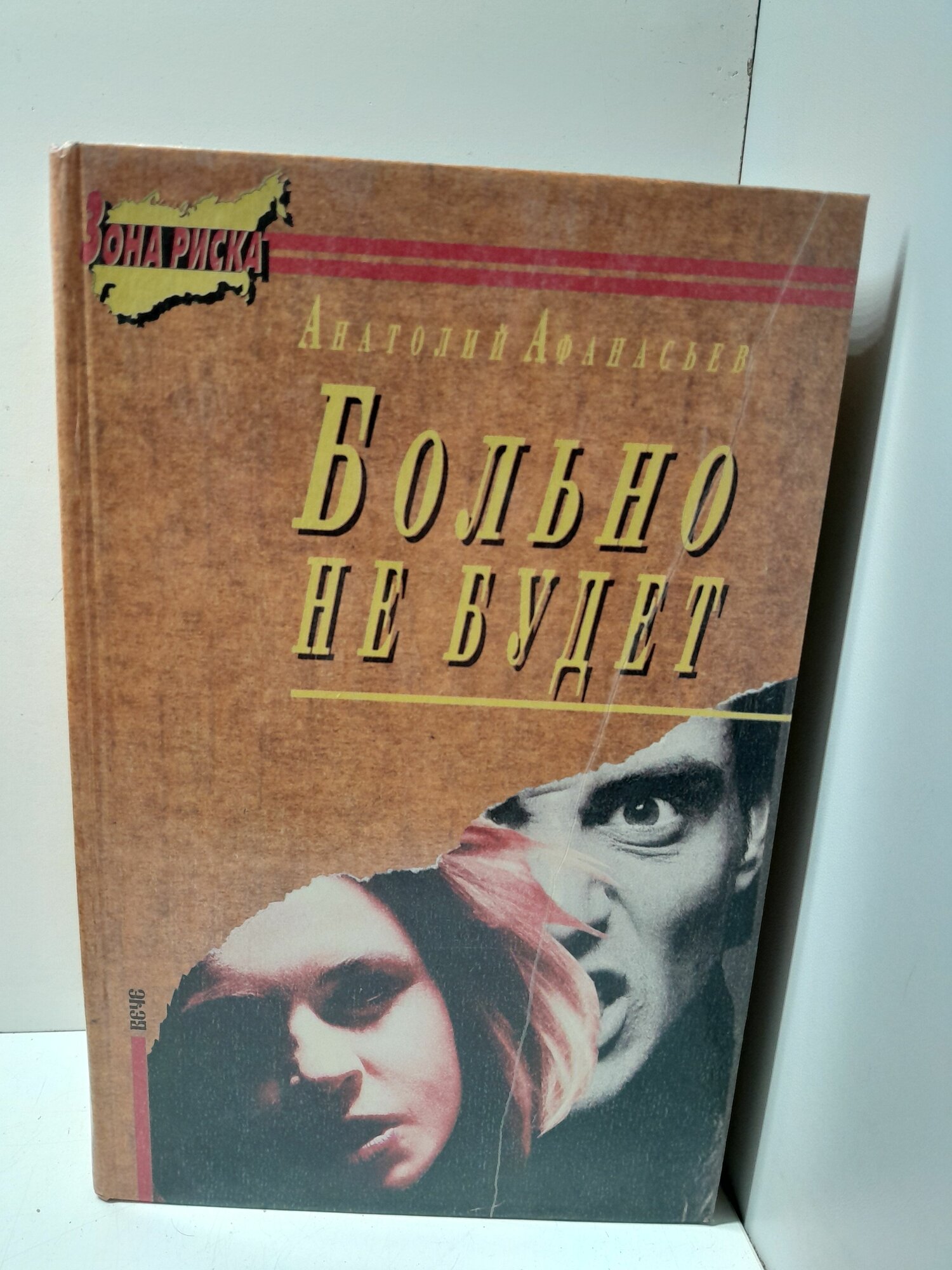 Мужчина на закате. Больно не будет / А. В. Афанасьев