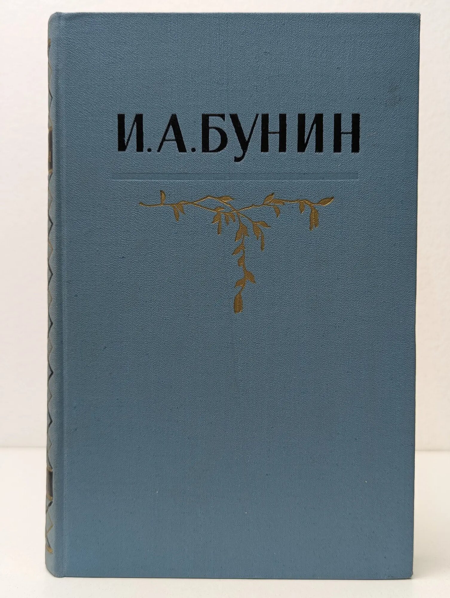 Иван Бунин. Собрание сочинений в 5 томах. Том 2 Бунин Иван Алексеевич 1956