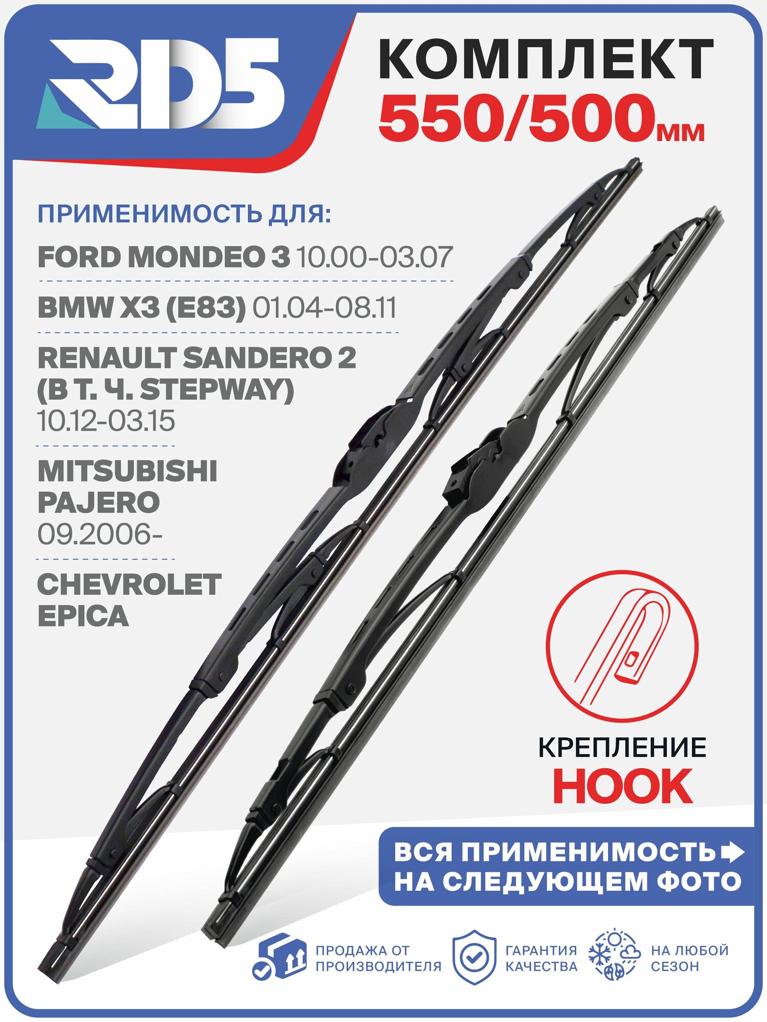 550 500мм Каркасные щетки стеклоочистителя RD5 Chevrolet Epica Эпика , Renault Sandero Сандеро, Ford Mondeo Мондео, Mitsubishi Паджеро,