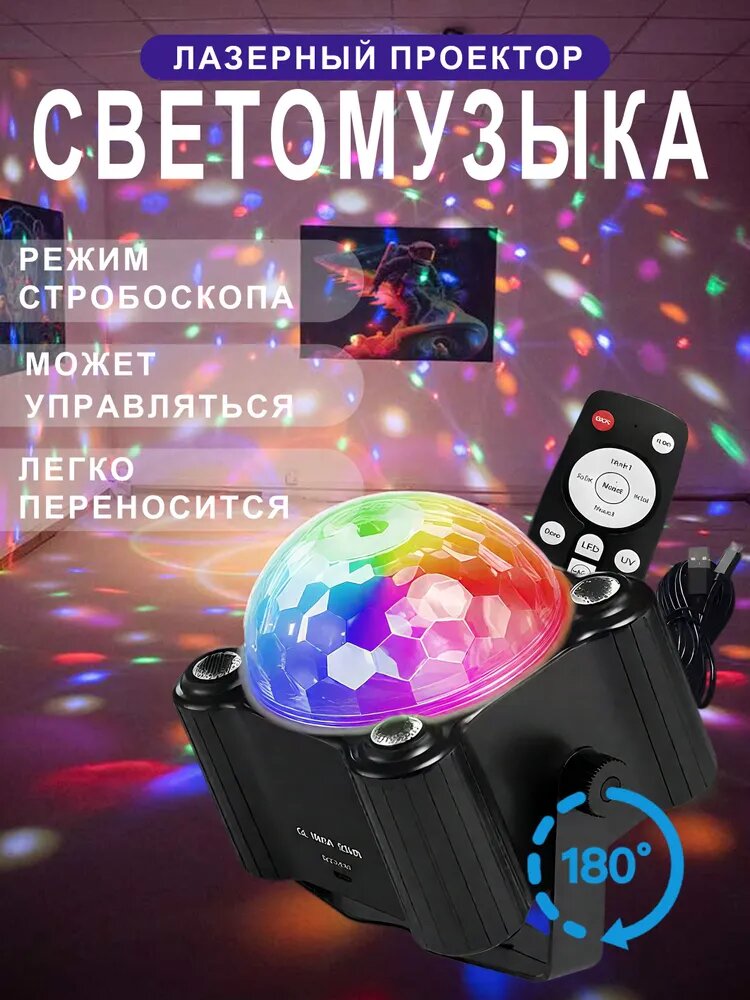 Дискошар светодиодный USB со светомузыкой для вечеринок, вращающийся RGB проектор для дома и праздника