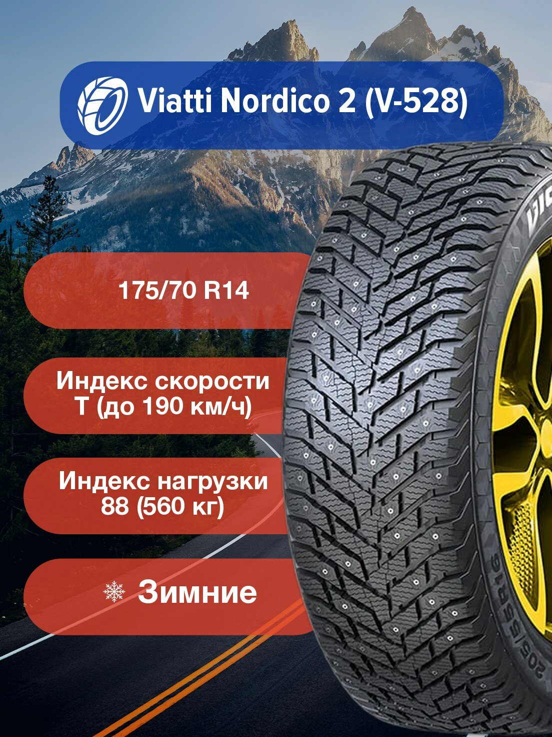Легковые Зимние Шины Viatti Nordico 2 (V-528) 175/70 R14 88T -3151058 для легковых автомобилей и кроссоверов