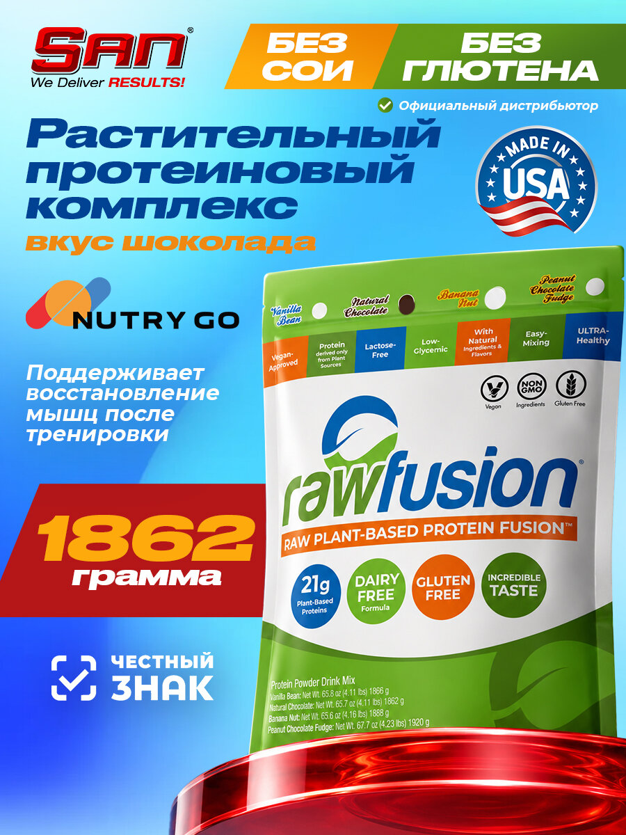 Растительный протеиновый комплекс с натуральным шоколадным вкусом SAN Rawfusion 4Ibs, Natural Chocolate Спортивное питание, Протеиновый коктейль для похудения и набора мышечной массы