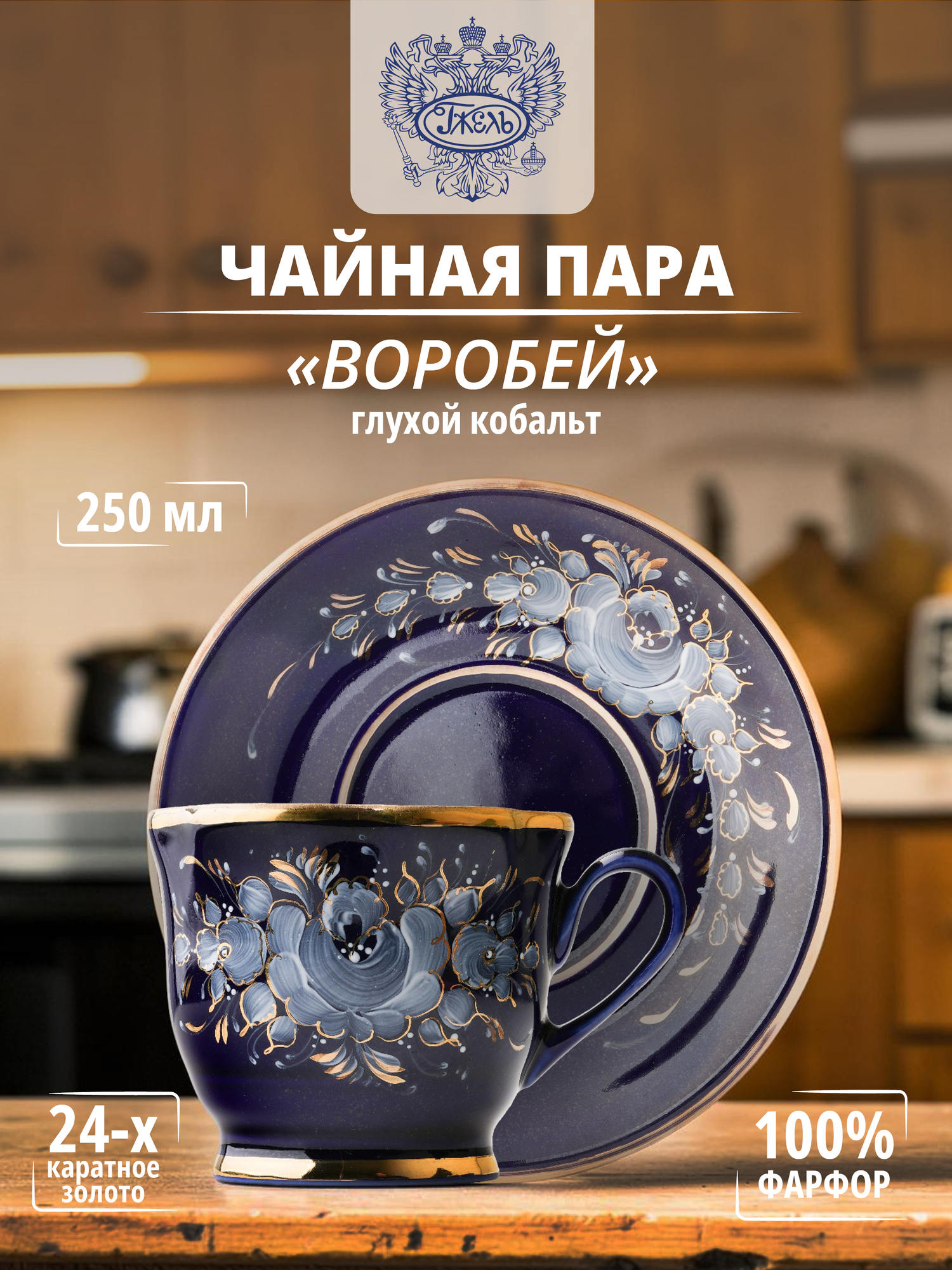 Чайная пара. Объединение "гжель". "Воробей", 250 мл, 24-х каратное золото, кобальтовая глазурь, фарфор