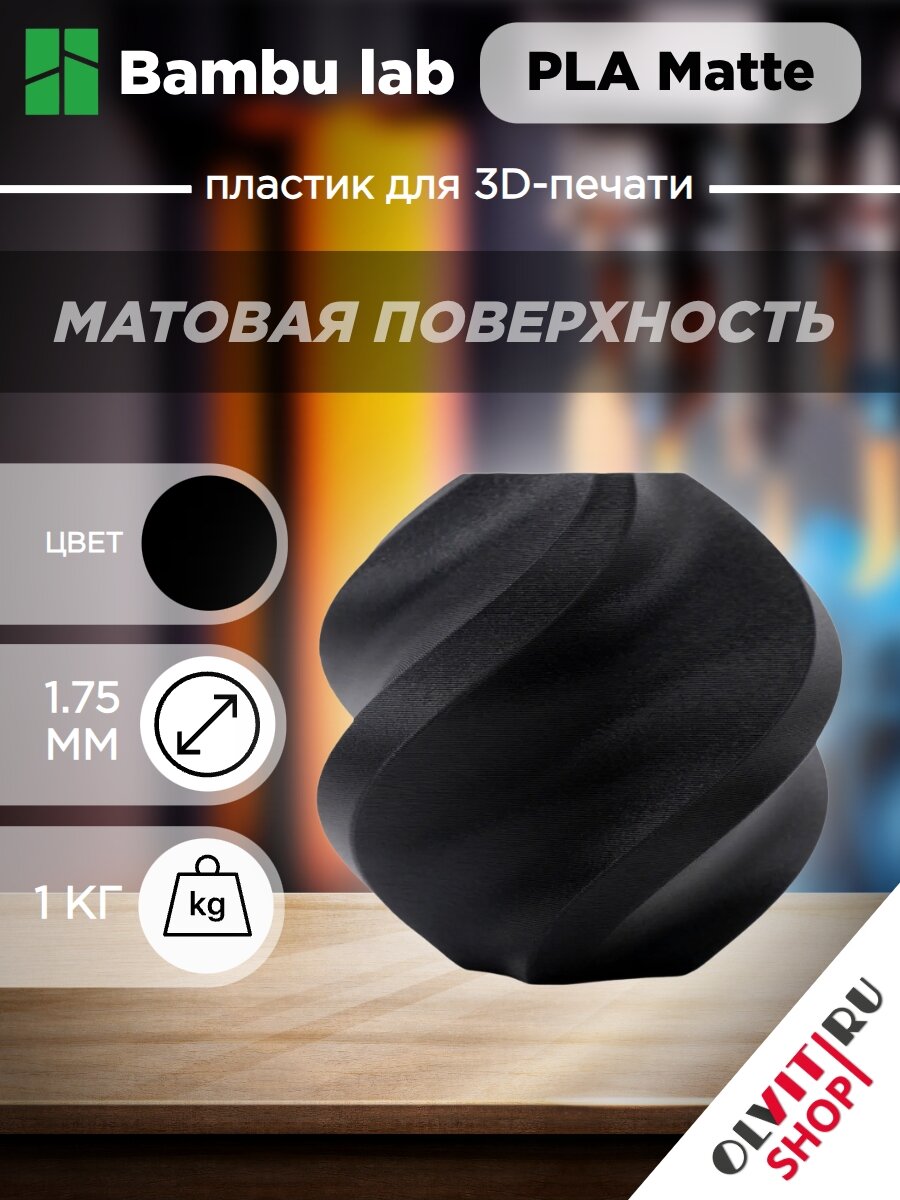 Катушка PLA Matte пластика Bambu lab 1.75 мм 1кг, древесный уголь