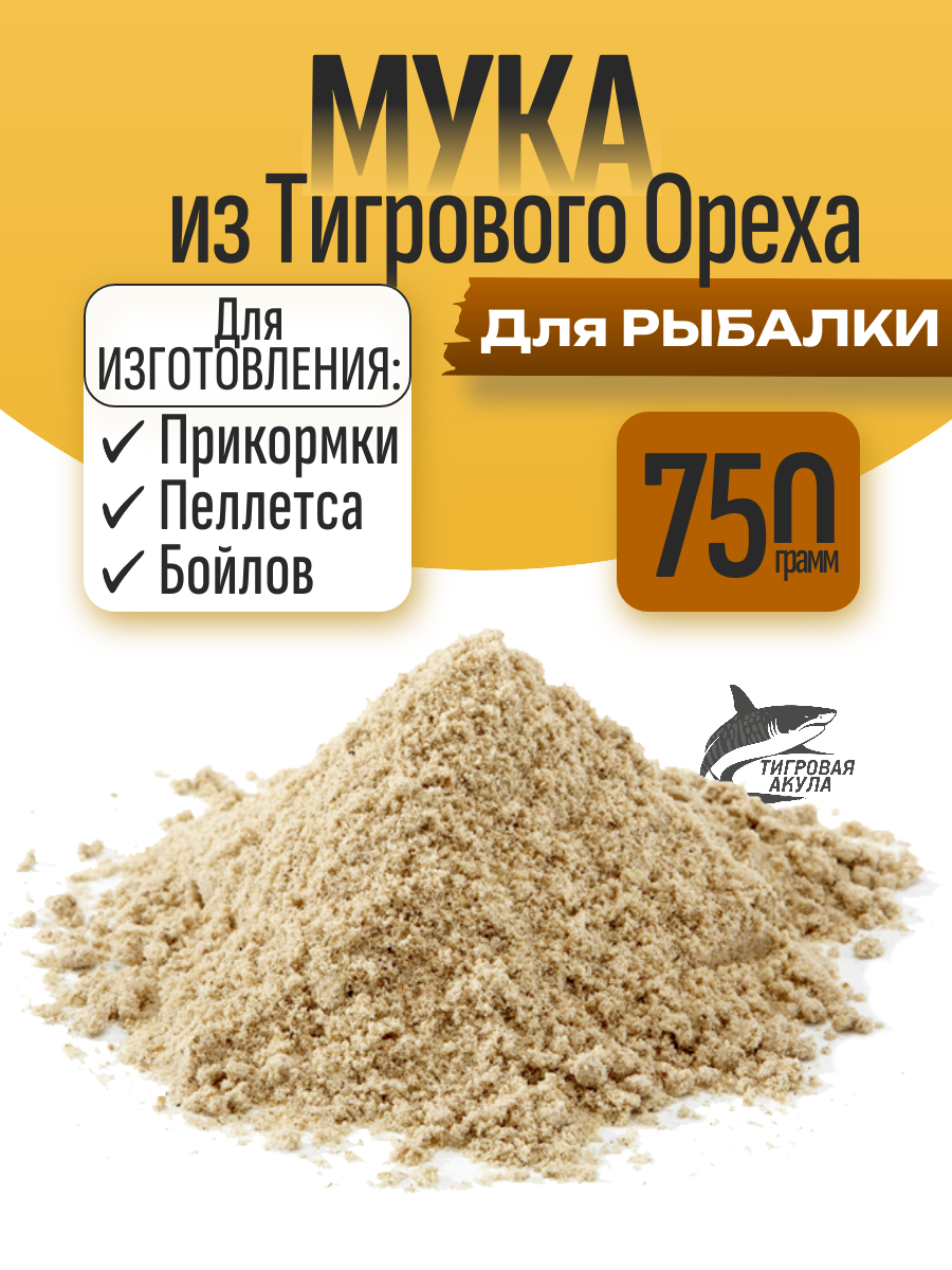 0,75 кг, Мука из Тигрового ореха для рыбалки, Мука для бойлостроения, прикормка натуральная для рыбной ловли.