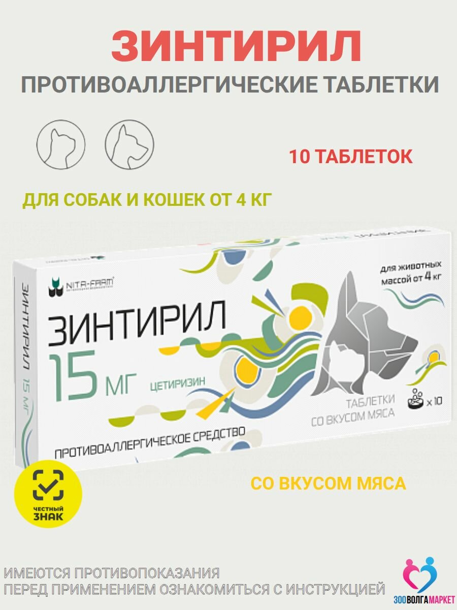 Зинтирил 15 мг от аллергии для кошек и собак от 4 кг, 10 таблеток