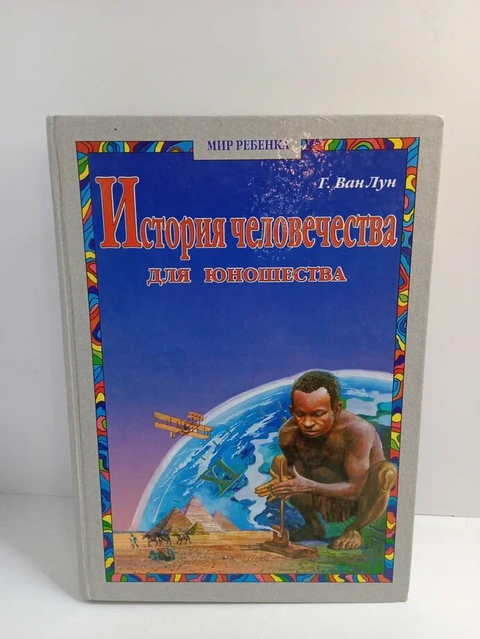 История человечества для юношества