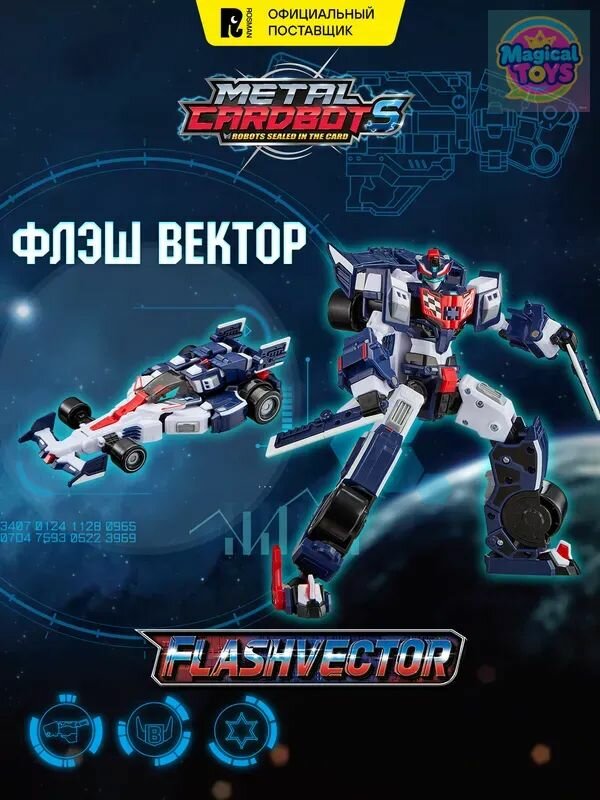 Метал Кард Бот. Флэшвектор трансформер 20 см S2. METALCARDBOT