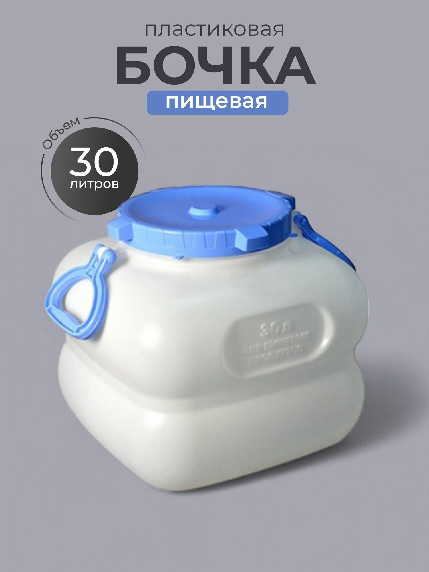 Martika Бочка пластиковая, пищевая, 30 л, квадратная, с ручками, белая, Гранде
