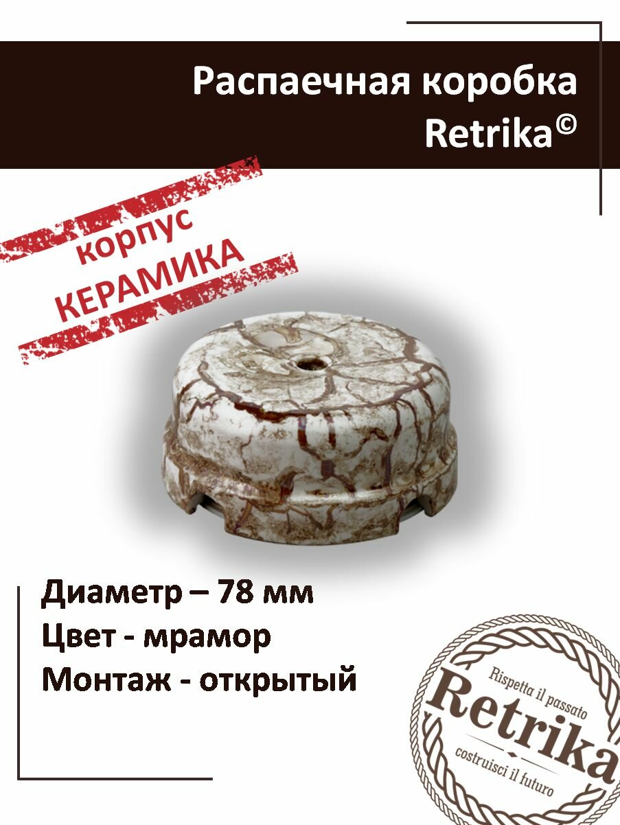 Retrika Распределительная коробка, керамика, ретро, мрамор, D-78 RR-09016