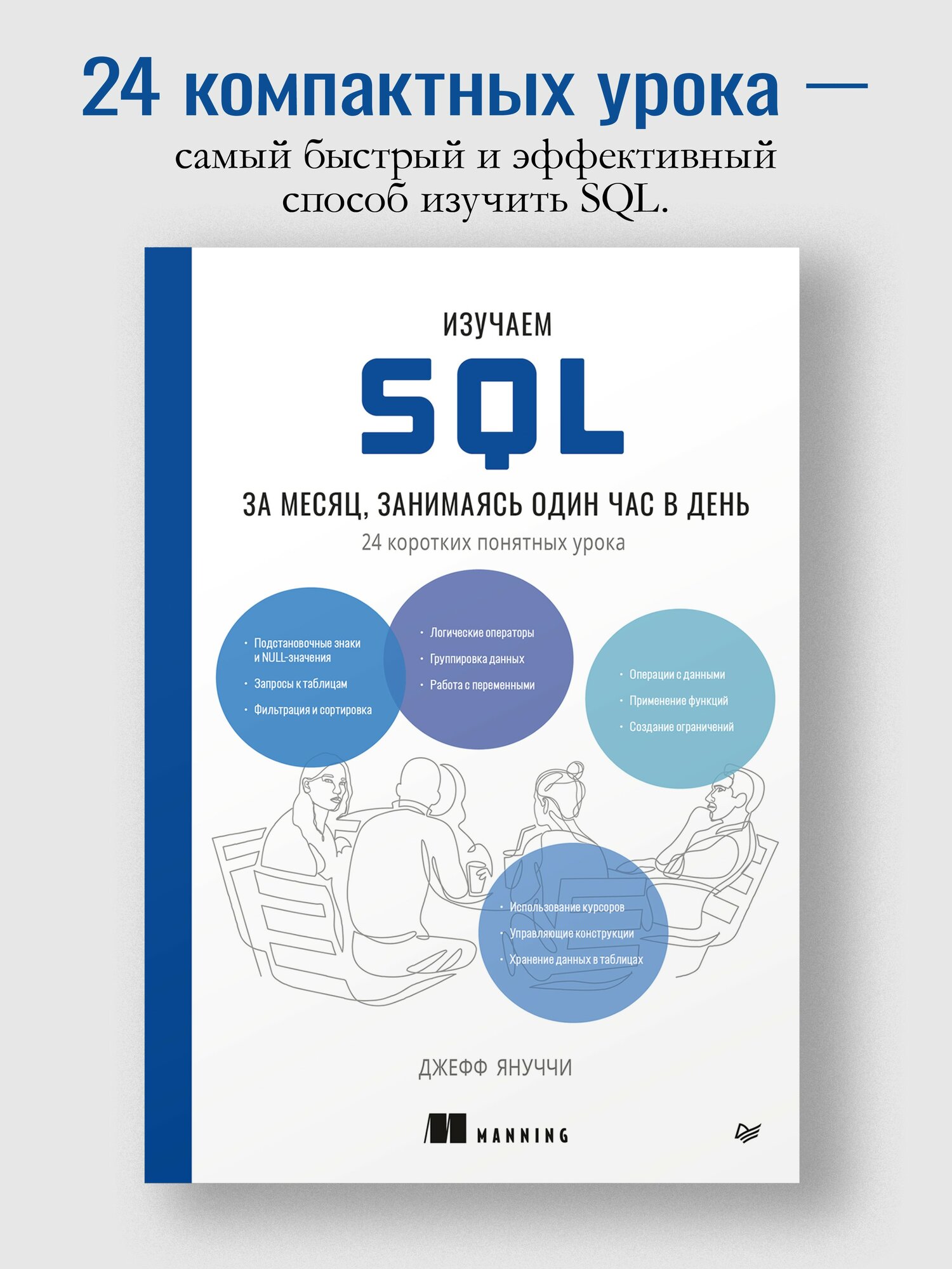Изучаем SQL за месяц, занимаясь один час в день. Книга по обработке данных на языке SQL