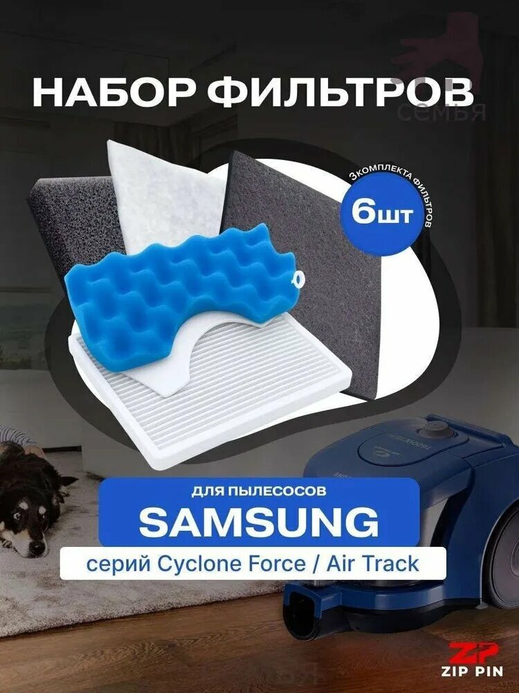 Полный комплект фильтров для Samsung Cyclone Force, Air Track