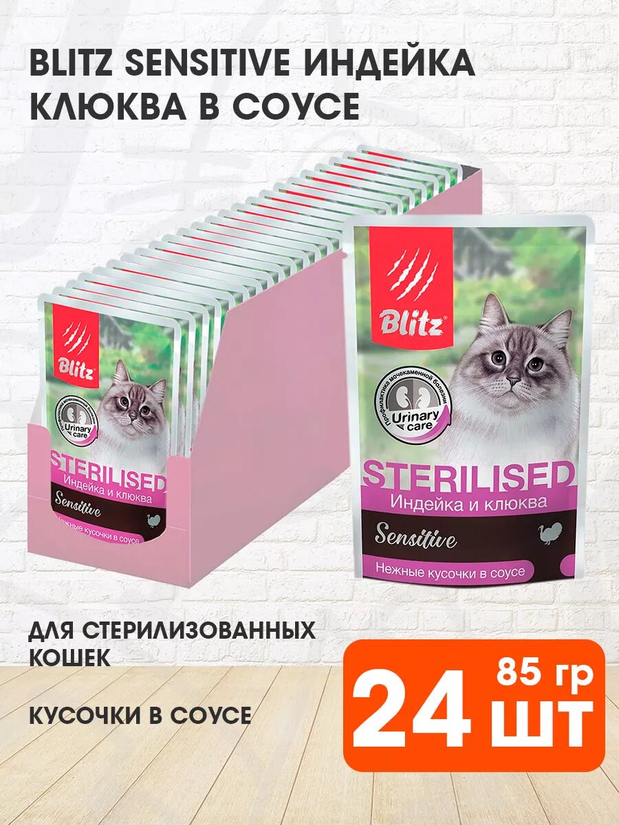 Корм влажный Blitz Sensitive для взрослых кастрированных котов и стерилизованных кошек, индейка и клюква в соусе, 85 г х 24 шт
