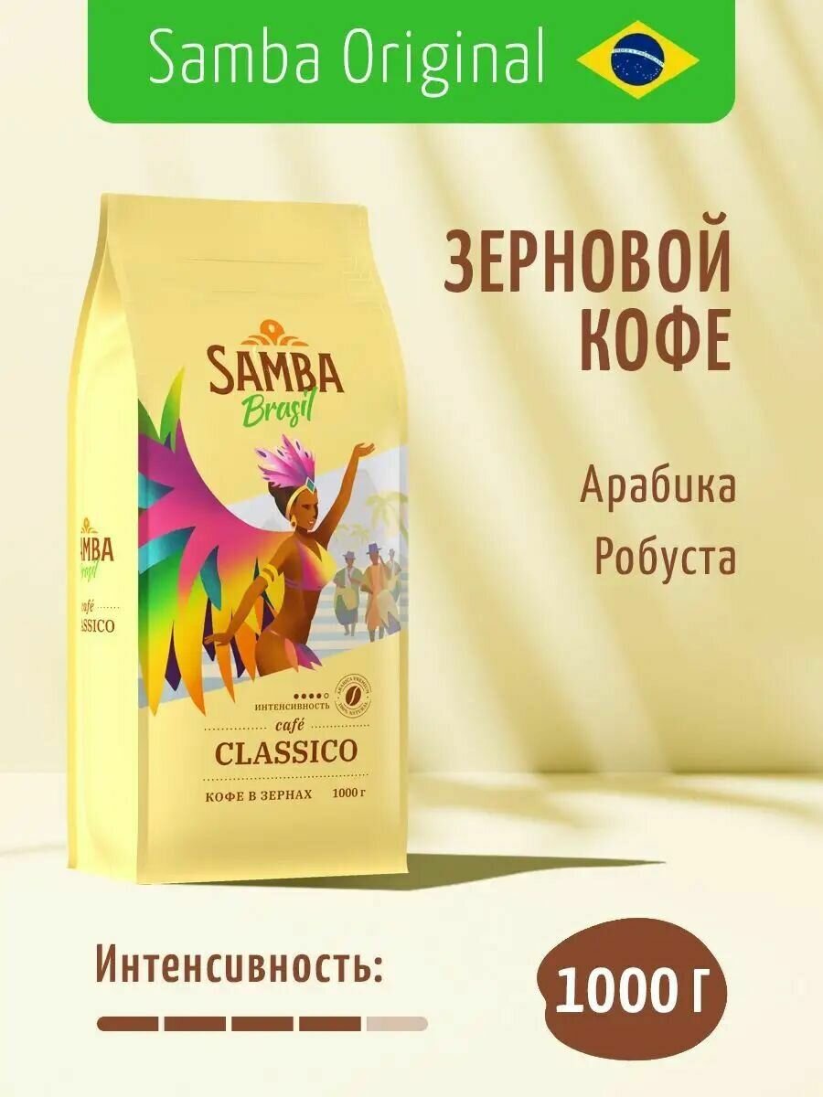 Кофе в зернах Samba Cafe Brasil CLASSICO арабика и робуста, зерновой кофе свежеобжаренный в Zip-lock упаковке со вкусом ореха и шоколада, 1 кг