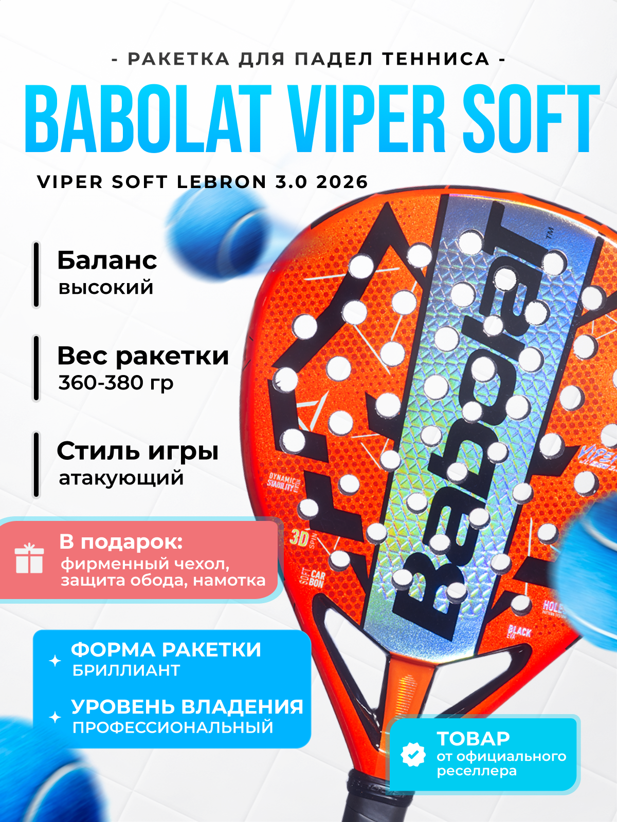 Ракетка Babolat "Viper Soft Хуан Леброн", для падел, красная, 360 г