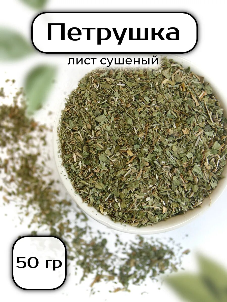 Петрушка 50 гр - лист сушеный, резаный, травяной чай