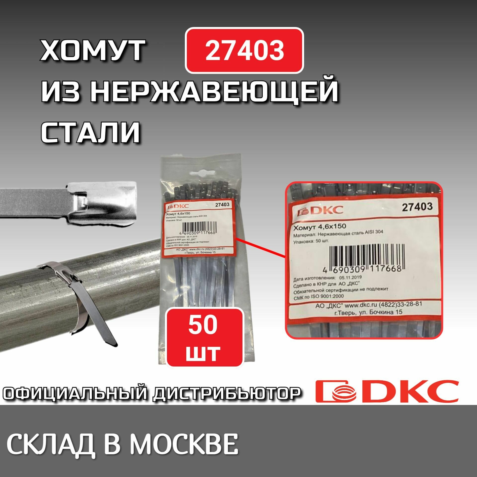 Хомут кабельный 4.6х150 нерж. сталь AISI 304 серебр. (уп.50шт) DKC 27403