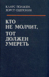 Кто не молчит, тот должен умереть