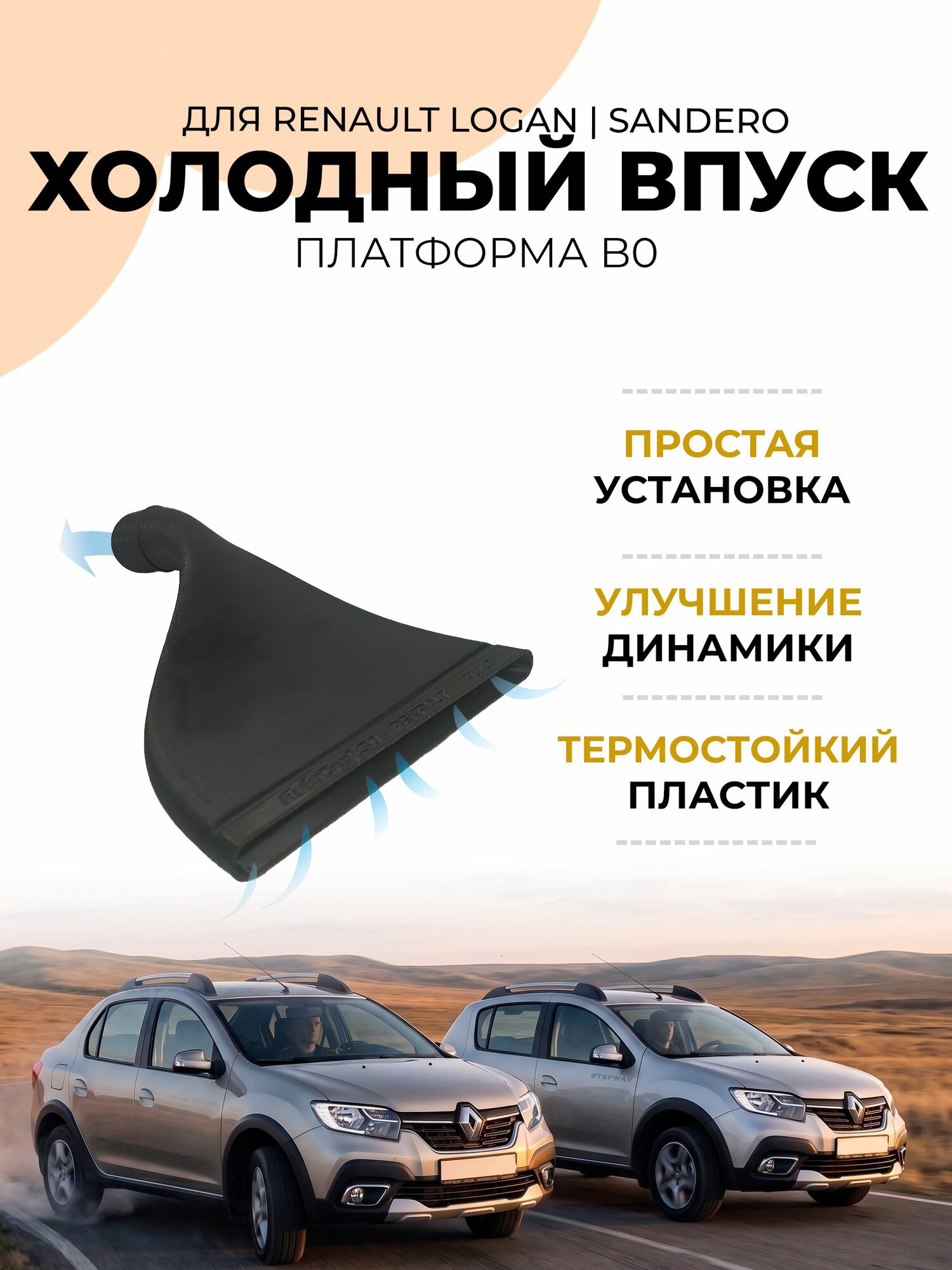 Холодный впуск для Renault Logan, Sandero и др 1.4 двигатель