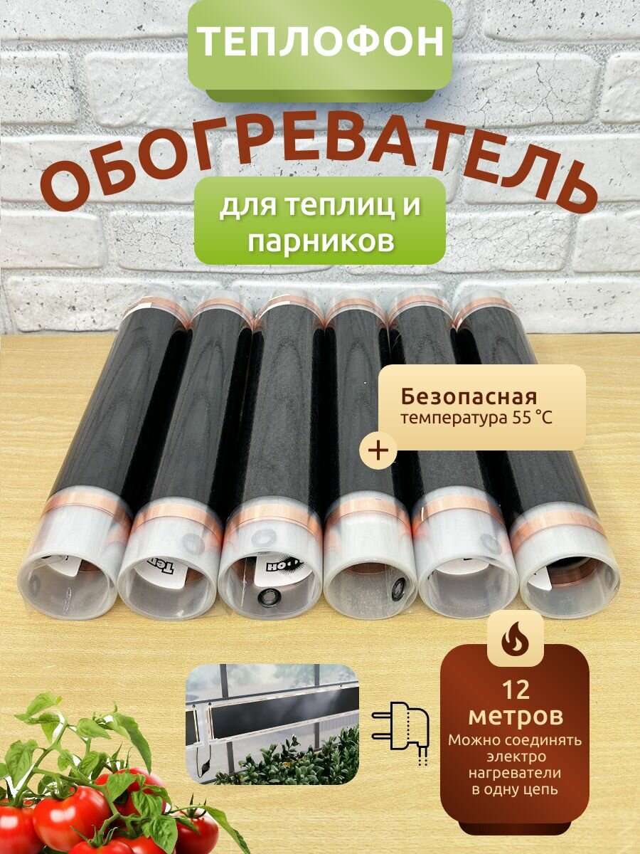Обогреватель для теплиц и парников инфракрасный Теплофон, 6 шт.