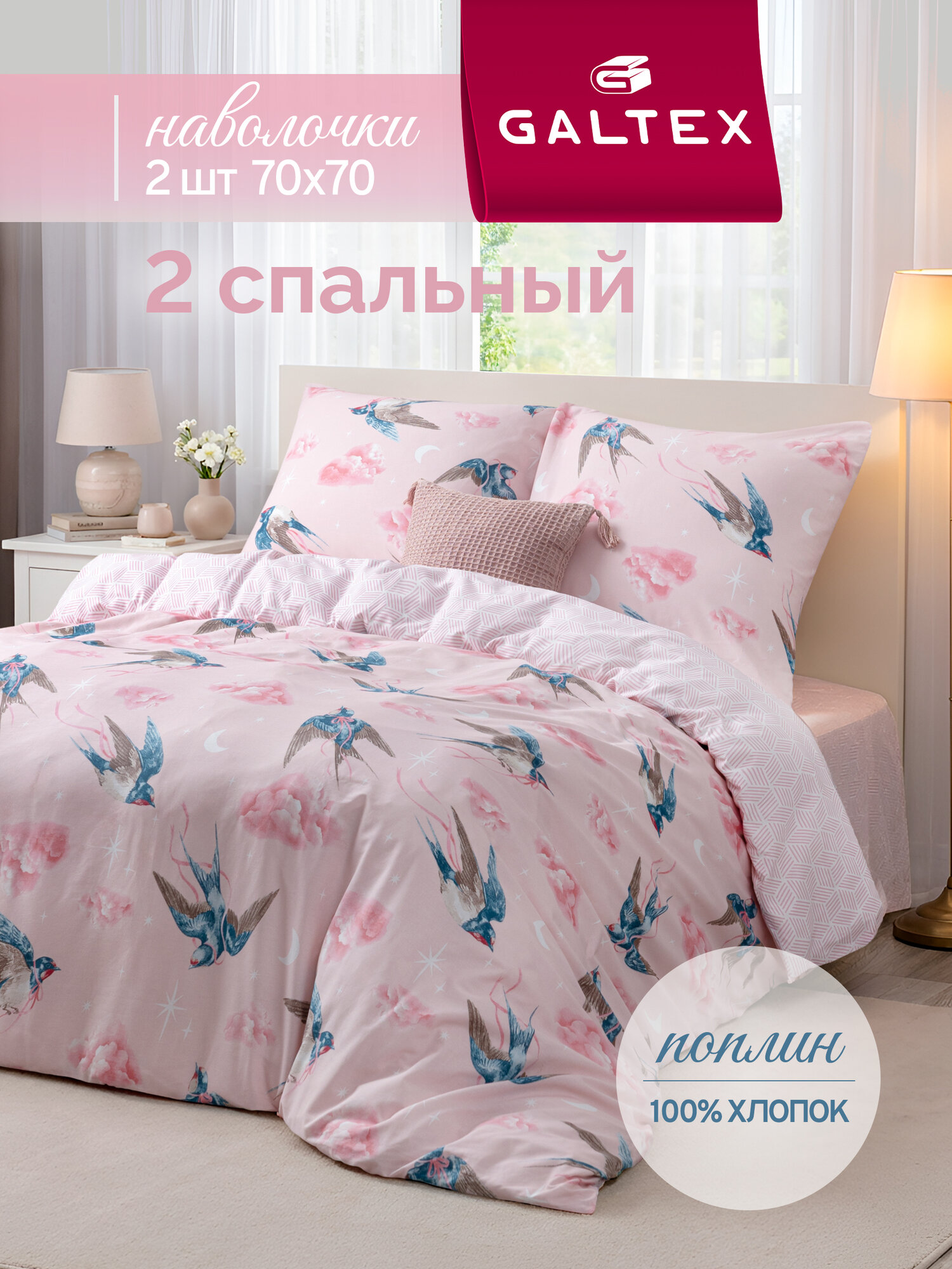 Постельное белье 2 спальное (2 нав. 70х70) Поплин, Хлопок GALTEX Ласточки