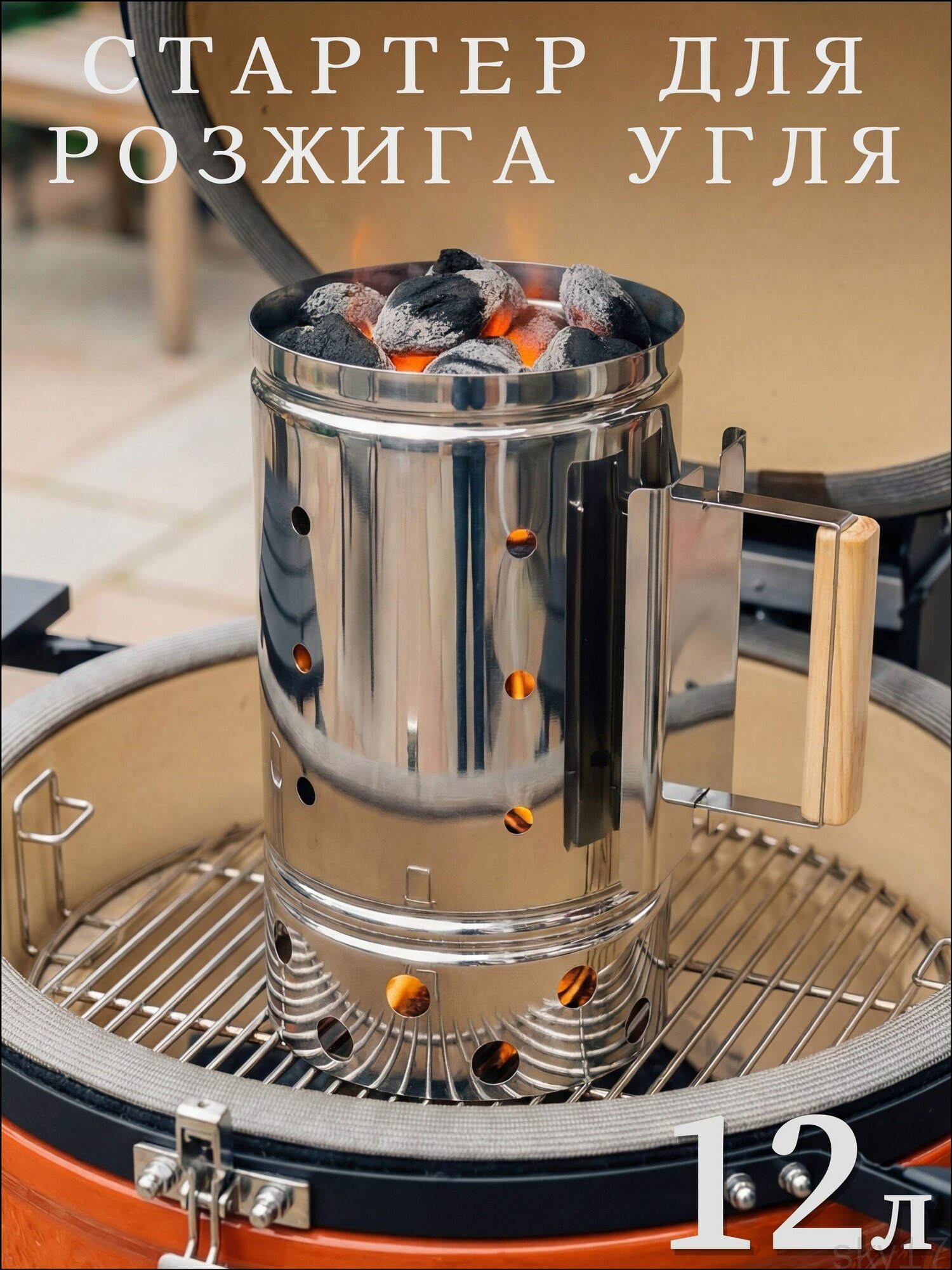 Стартер для розжига угля 12 л. из нержавеющей стали