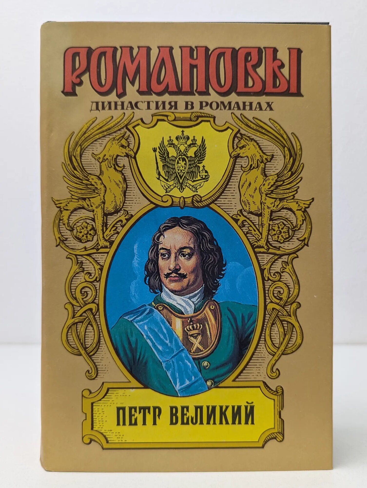 Романовы. Династия в романах. Петр Великий. Подъяремная Русь Шильдкрет Константин Георгиевич 1997