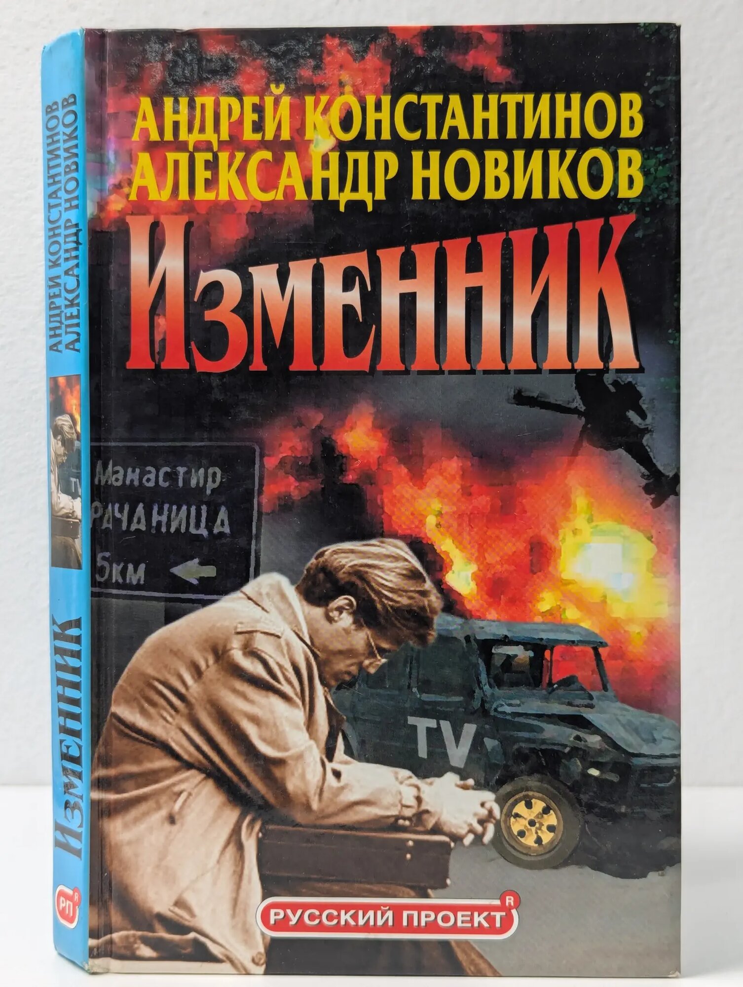 Русский проект. Изменник Константинов Андрей Викторович, Новиков Александр 2002