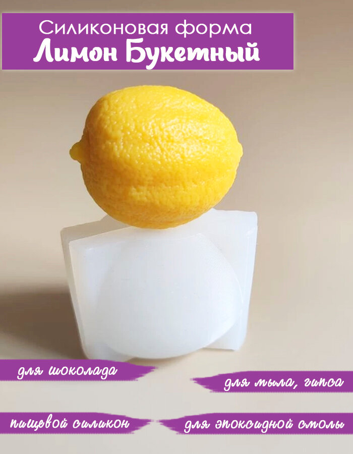 Силиконовая форма Лимон Букетный. Молд для творчества, рукоделия, мыловарения. Фигурка 3Д.